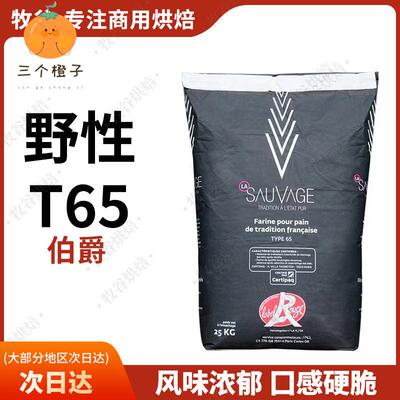 法国伯爵野性T65面粉面包法棍硬欧包专用粉王后面粉25KG进口