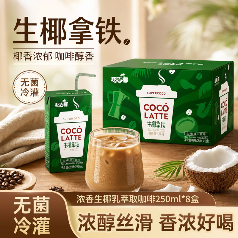 超吉椰生椰拿铁咖啡椰奶熬夜防困提神饮料即饮下午茶 250ml*8盒