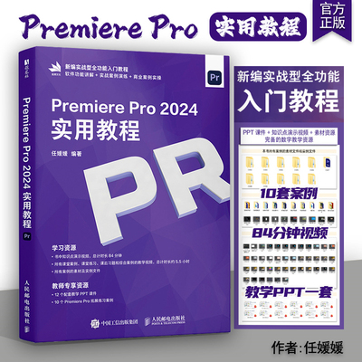 PremierePro2024实用教程