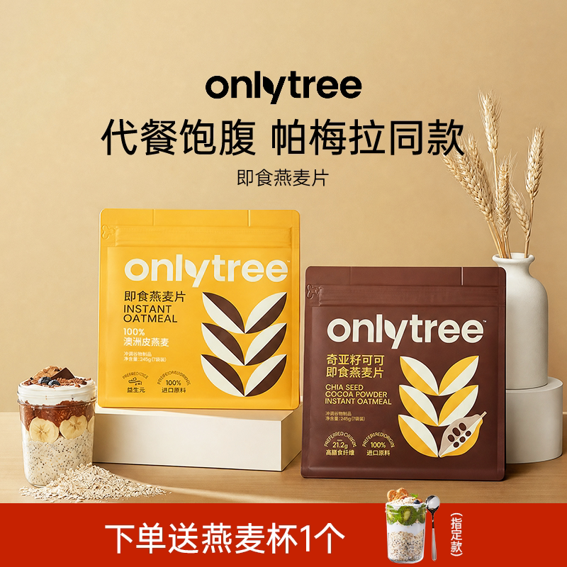 onlytree奇亚籽可可即食燕麦片无蔗糖添加冲饮谷物营养早餐旗舰店