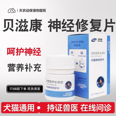 犬猫神经呵护片神经营养补充剂