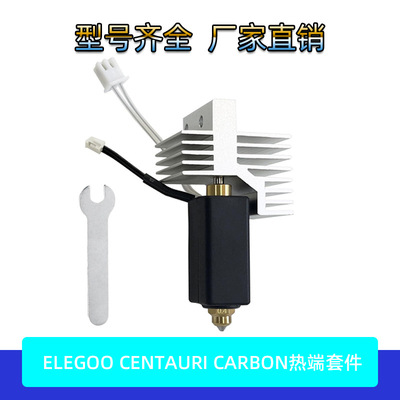 3D打印机ElegooCentauri专用陶瓷