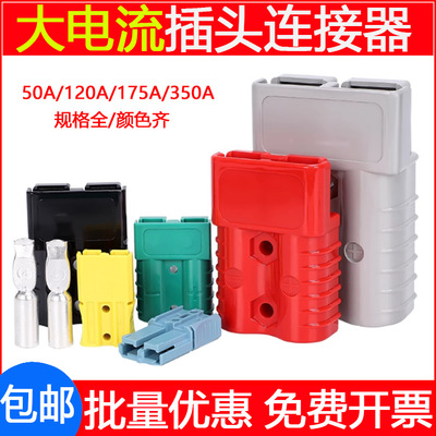 适配50A叉车充电连接器120A