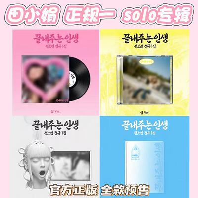 官方正品 田小娟 正规一solo专辑 香薰 海报小卡周边 女娃 GIDLE