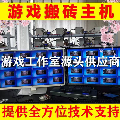 I534704590工作室游戏搬砖电脑