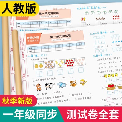 一年级上册下册语文数学试卷全套