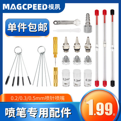 模夙喷笔配件厂家直销