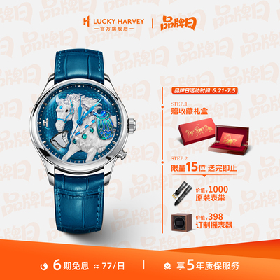 【限量款】真乐时LUCKY HARVEY手工微雕男士手表马年动偶机械表
