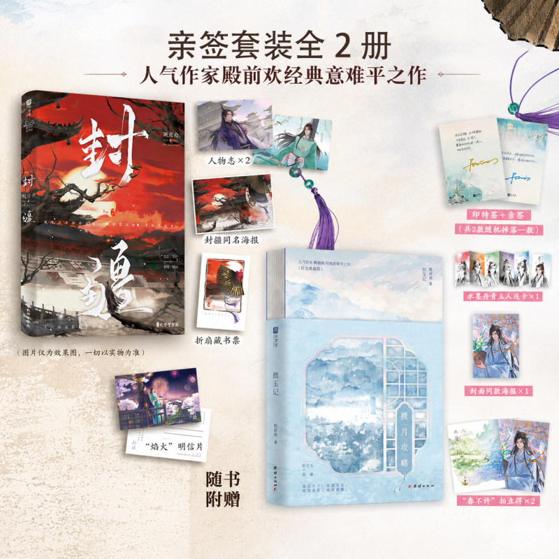 拙玉记亲签版封疆亲签版全2册殿前欢无根攻略一受封疆小说实体书