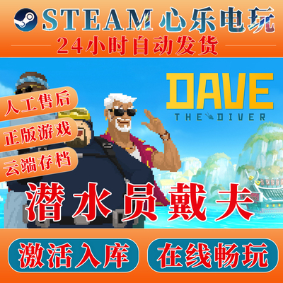 潜水员戴夫steam激活入库全DLC