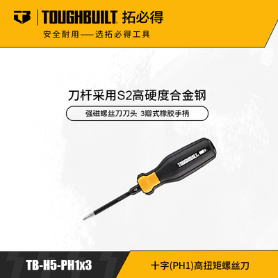 十字(PH1)高扭矩螺丝刀(起子改锥)TB-H5-PH1x3拓必得工具