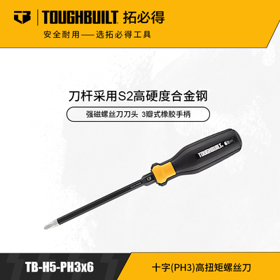 十字(PH3)高扭矩螺丝刀(起子改锥)TB-H5-PH3x6拓必得工具