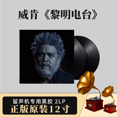 官方正版 威肯The Weeknd 黎明电台Dawn FM 首批 2LP黑胶唱片