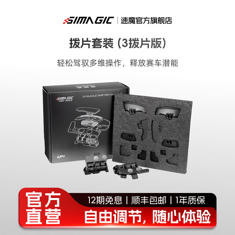 【新品】SIMAGIC速魔拨片套装三拨片版本