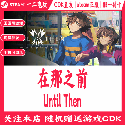 在那之前国区Steam游戏Cdkey兑换码Until Then