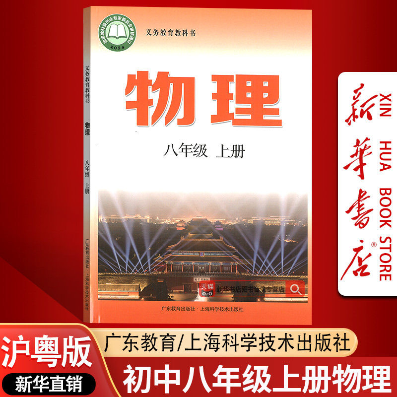 【新华书店正版】2026使用初中8八年级上册物理沪粤版课本教材八年级物理书上册沪科版粤教版初二2物理上海科学技术广东教育出版社