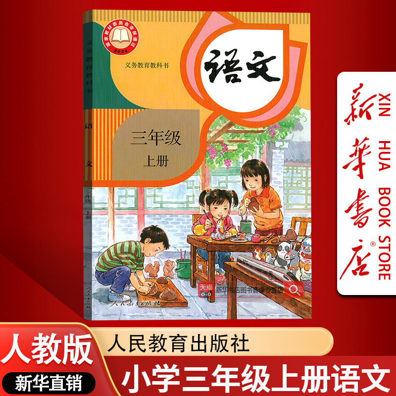 【新华书店正版】2026使用小学3三年级上册语文人教版部编版课本教材教科书三年级语文书上册上学期语文课本3上语文人民教育出版社