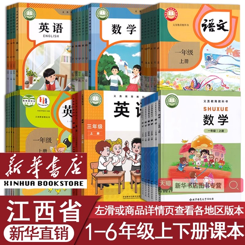 【新华书店正版】江西南昌赣州上饶宜春九江等使用小学一二三四五六年级上册下册语文数学英语书课本教材全套人教版北师版外研版