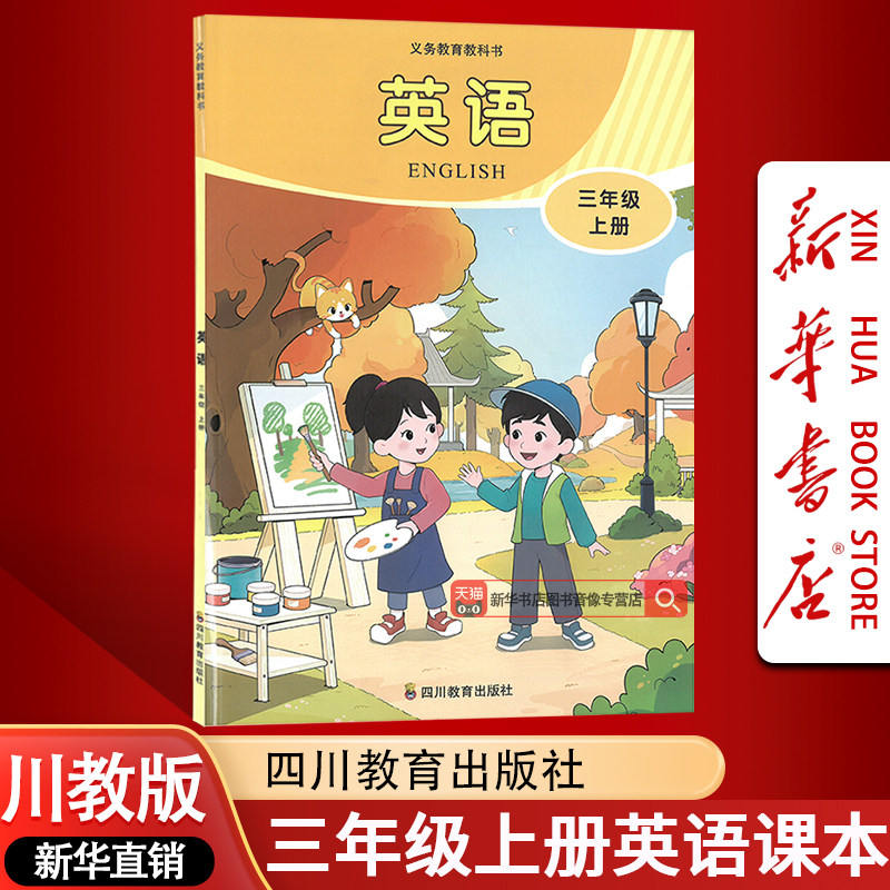 【新华书店正版】2026使用小学3三年级上册英语书课本教材川教版3三年级英语书上学期川教版三上英语书课本教材四川教育出版社3上