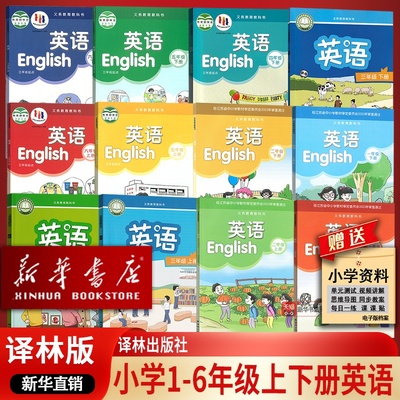 【新华书店正版】小学译林版123456年级上下册英语全套课本教材教科书一二三四五六年级译林版英语书上下学期英语全套译林出版社