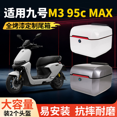 适用九号M395c MAX后备箱电动车尾箱电瓶车9号中置箱尾架靠背支架