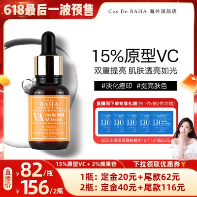 CosDeBAHA左旋vc亮肤精华液