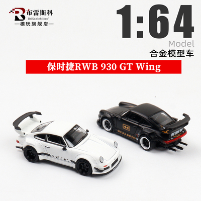 保时捷RWB930MM1/64合金车模型