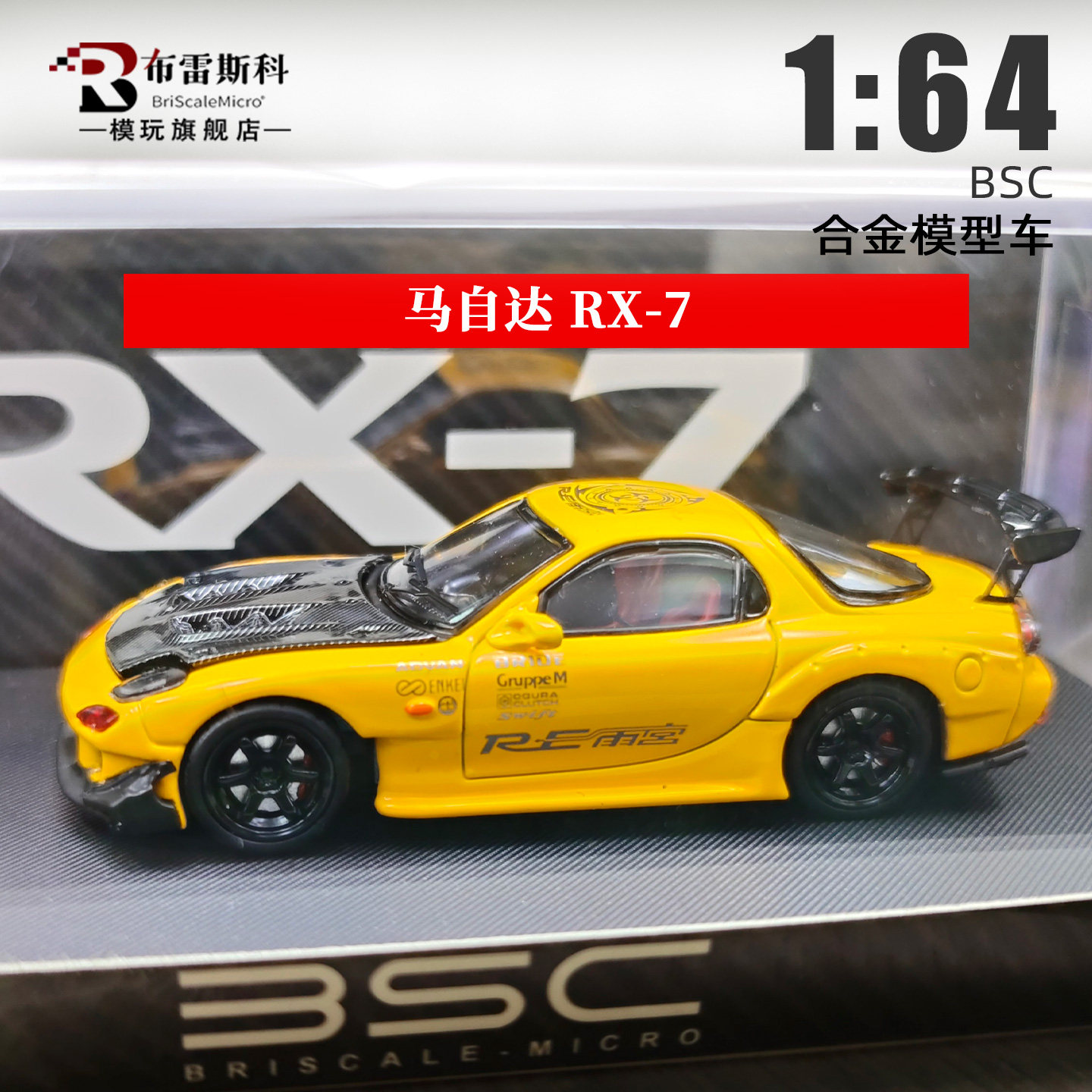 马自达RX7 FD3S雨宫 BSC 1:64 前盖可开 仿真合金汽车模型摆件