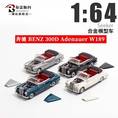 Seeker 梅赛德斯奔驰300D 敞篷软顶 可开盖 1:64合金汽车模型摆件