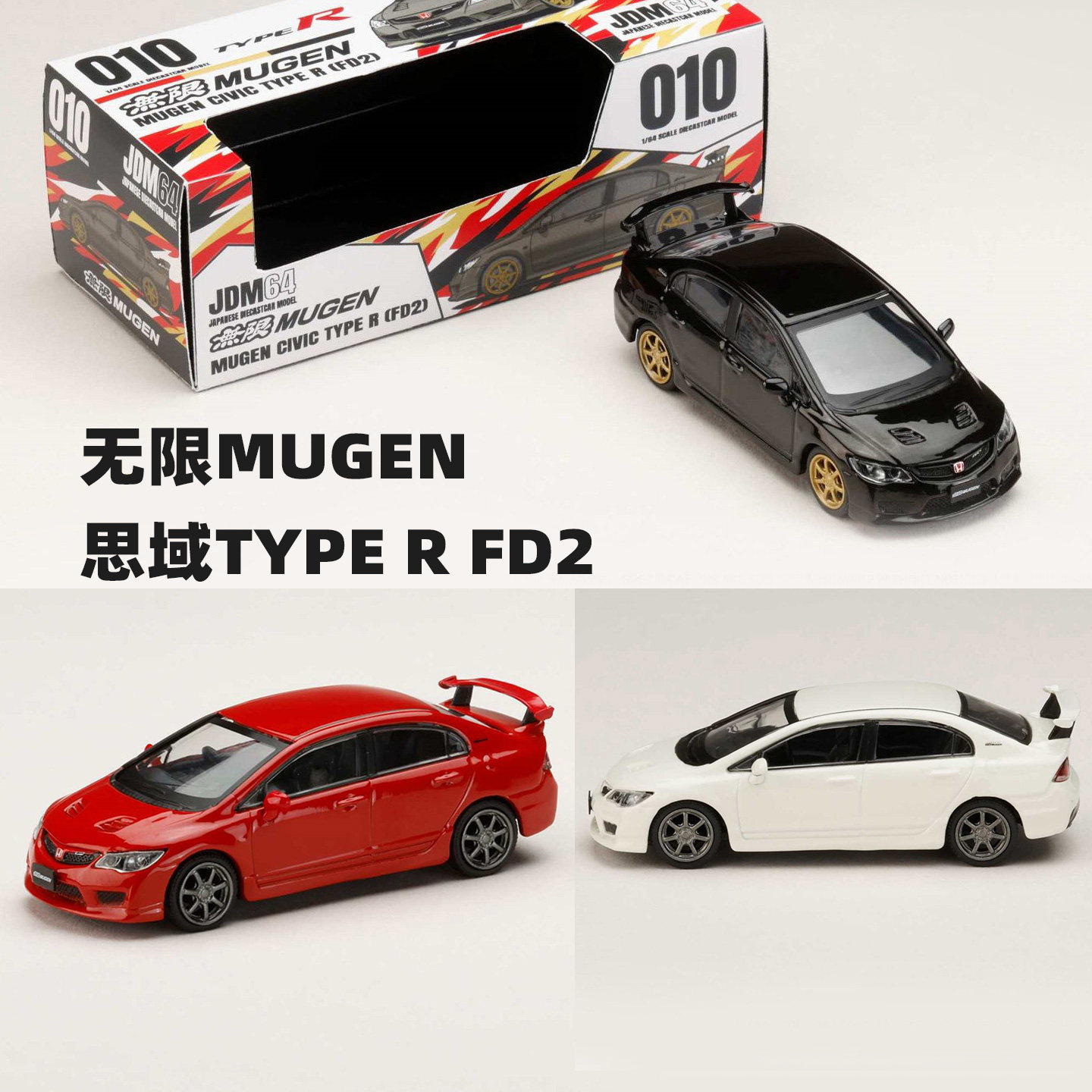 本田思域无限MUGEN RR type R FD2 CIVIC HJ 1:64 仿真合金车模型