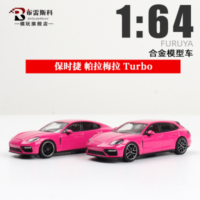 帕拉梅拉1/64汽车模型