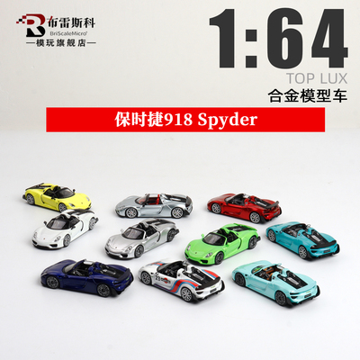 TOP LUX 保时捷918敞篷 Spyder 升降尾翼 1:64 合金汽车模型