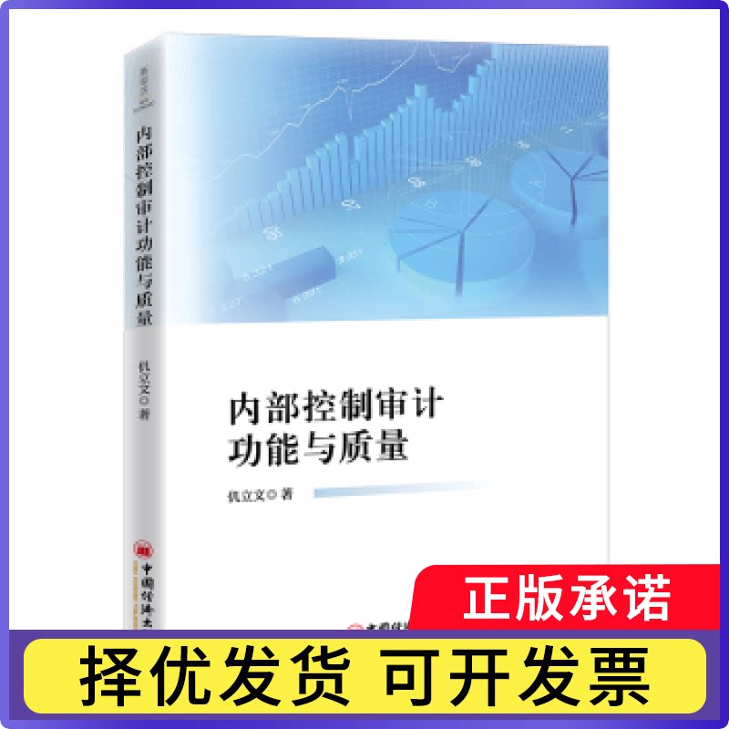 内部控制审计功能与质量仉立文著9787513609982中国经济出版社书籍\/杂志\/报纸/经济/财政/货币/税收