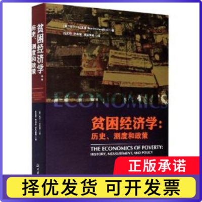 贫困经济:史、测度和政策:history, measuremen,ndplicy[英]马丁·拉瓦雷9787510335303中国商务出版社