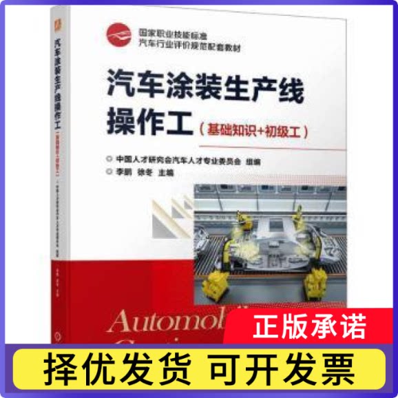 汽车涂装生产线操作工(基础知识+初级工),徐冬主编9787111732693机械工业出版社书籍\/杂志\/报纸//教材/教辅//社会实用教材