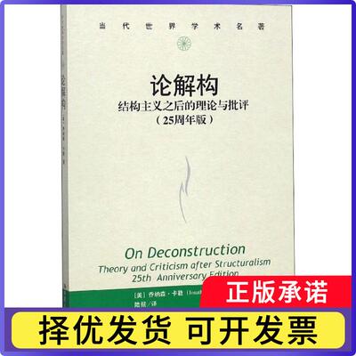 论解构:结构主义之后的理论与批评:25周年版:theory and criticism after structuralism(美)乔纳森·卡勒(Jonathan Culler)著
