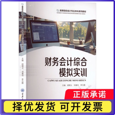 财务会计综合模拟实训胡顺义，刘春玲，李元霞主编9787568949439重庆大学出版社书籍\/杂志\/报纸//教材/教辅//教材/大学教材