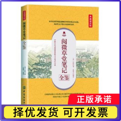 阅微草堂笔记全鉴(清)纪昀著9787518061051中国纺织出版社有限公司书籍\/杂志\/报纸/小说/古/近代小说(1919年前)