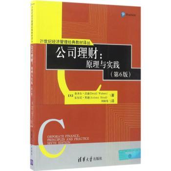 公司理财:原理与实践:principles and practice[英]登齐尔·沃森(Denzil Watson) ， [英]安东尼·黑德(Antony Head) 著 刘颖斐 译