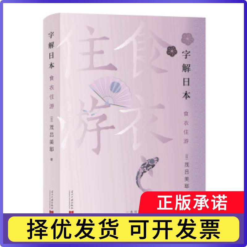 字解日本(食衣住游)(日)茂吕美耶9787515411460当代中国出版社书籍\/杂志\/报纸/文化/信息与知识传播/文化理论