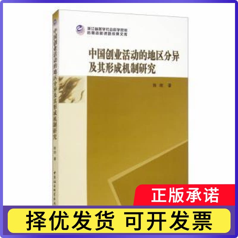 中国创业活动的地区分异及其形成机制研究陈翊9787520370615中国社会科学出版社书籍\/杂志\/报纸/经济/世界及各国经济概况