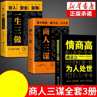 一生三做+商人三谋+情商高就是会为人处世焦庆峰9787547259658吉林文史书籍\/杂志\/报纸/自我实现/励志/励志