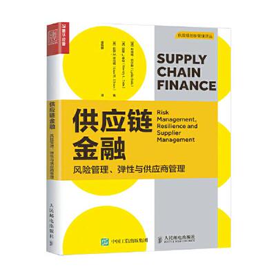 供应链金融:风险管理、弹与供应商管理:risk management, resilience and supplier management