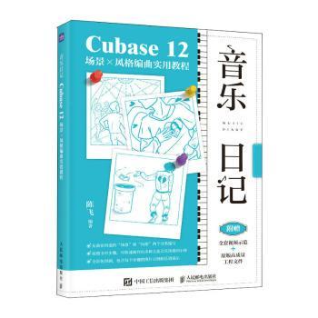 音乐日记 Cubase12场景x风格编曲实用教程陈飞9787115611130人民邮电出版社书籍\/杂志\/报纸/艺术/艺术理论（新）