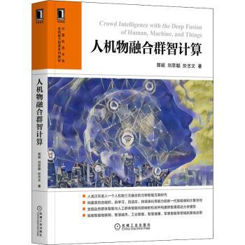 人机物融合群智计算郭斌 刘思聪 於志文 著9787111705918机械工业出版社书籍\/杂志\/报纸/计算机/网络/计算机控制与工智能