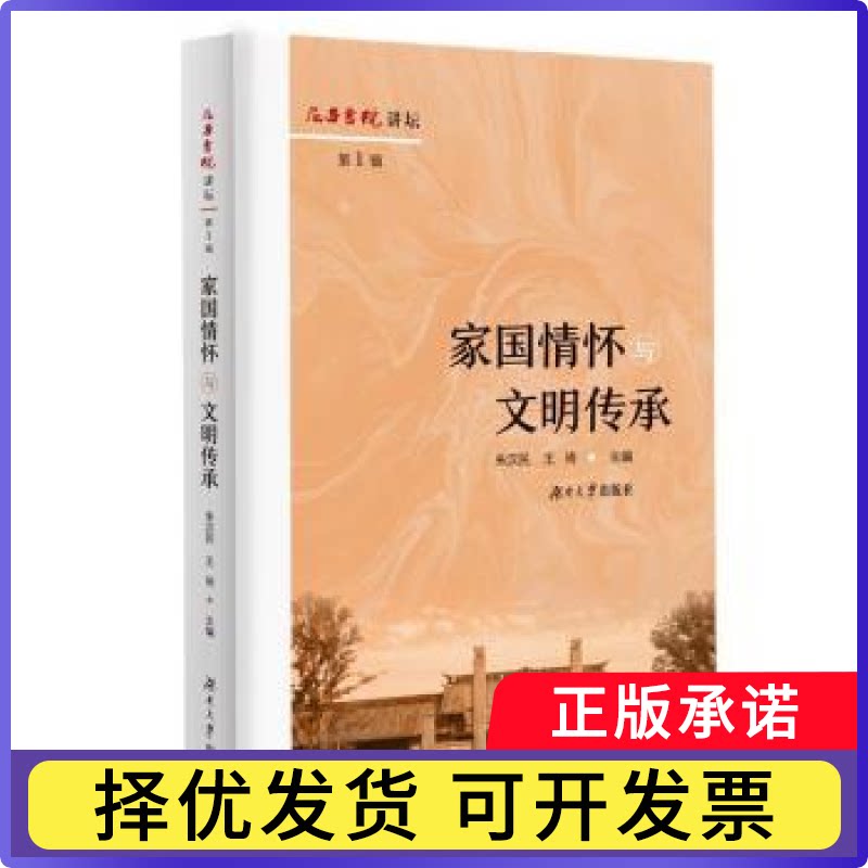 家国情怀与文明传承/屈子书院讲坛朱汉民,王琦9787566721723湖南大学出版社有限责任公司书籍\/杂志\/报纸/文学/民间文学/民族文学