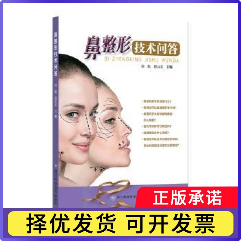 鼻整形技术问答徐航,倪云志主编9787572704789四川科学技术出版社书籍\/杂志\/报纸/工业/农业技术/农业/农业基础科学