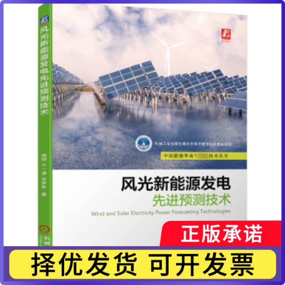 风光新能源发电预测技术杨明,于一潇,李梦林著9787111742319机械工业出版社书籍\/杂志\/报纸/工业/农业技术/能源与动力工程