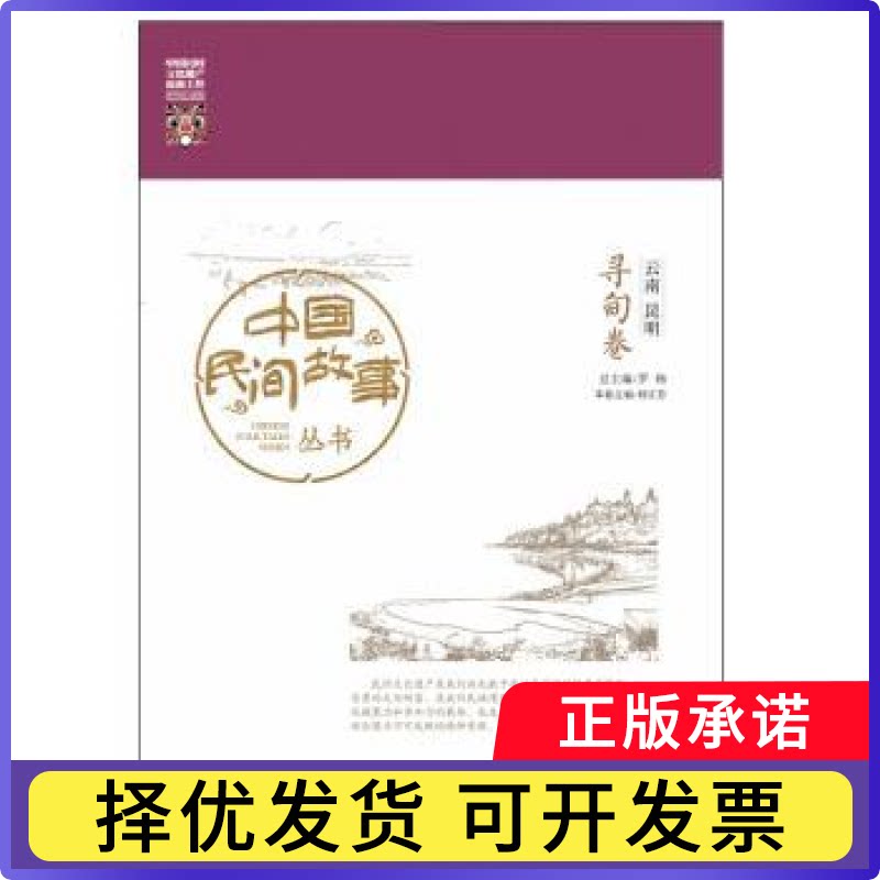 云南昆明-寻甸卷罗杨总主编:杨正芬本卷主编9787513040617知识产权出版社书籍\/杂志\/报纸/文学/民间文学/民族文学