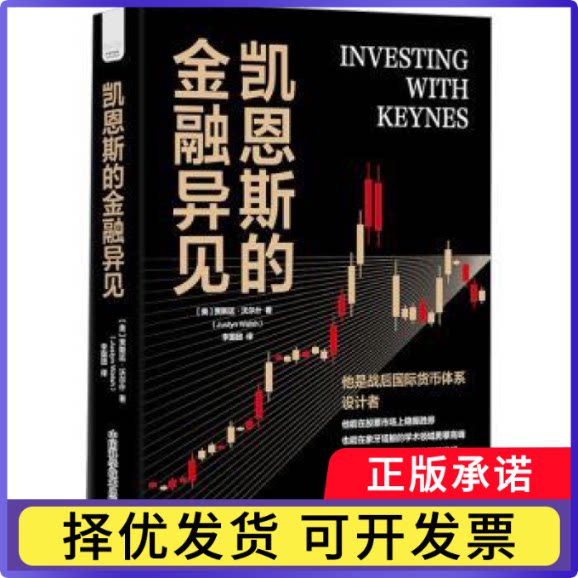 凯恩斯的金融异见(美)贾斯廷·沃尔什(Justyn Walsh)著9787523601501中国科学技术出版社书籍\/杂志\/报纸/经济/财政/货币/税收